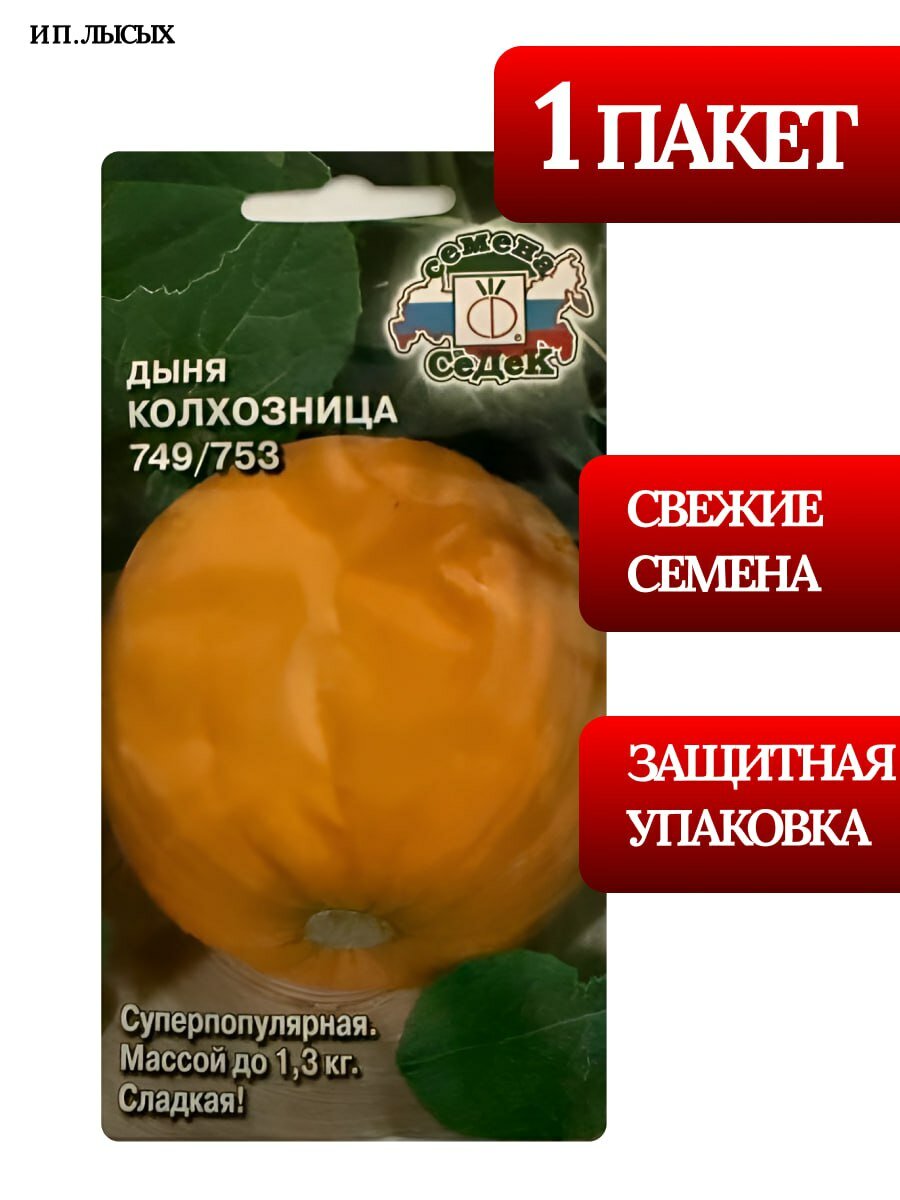 Семена Дыня "Колхозница"