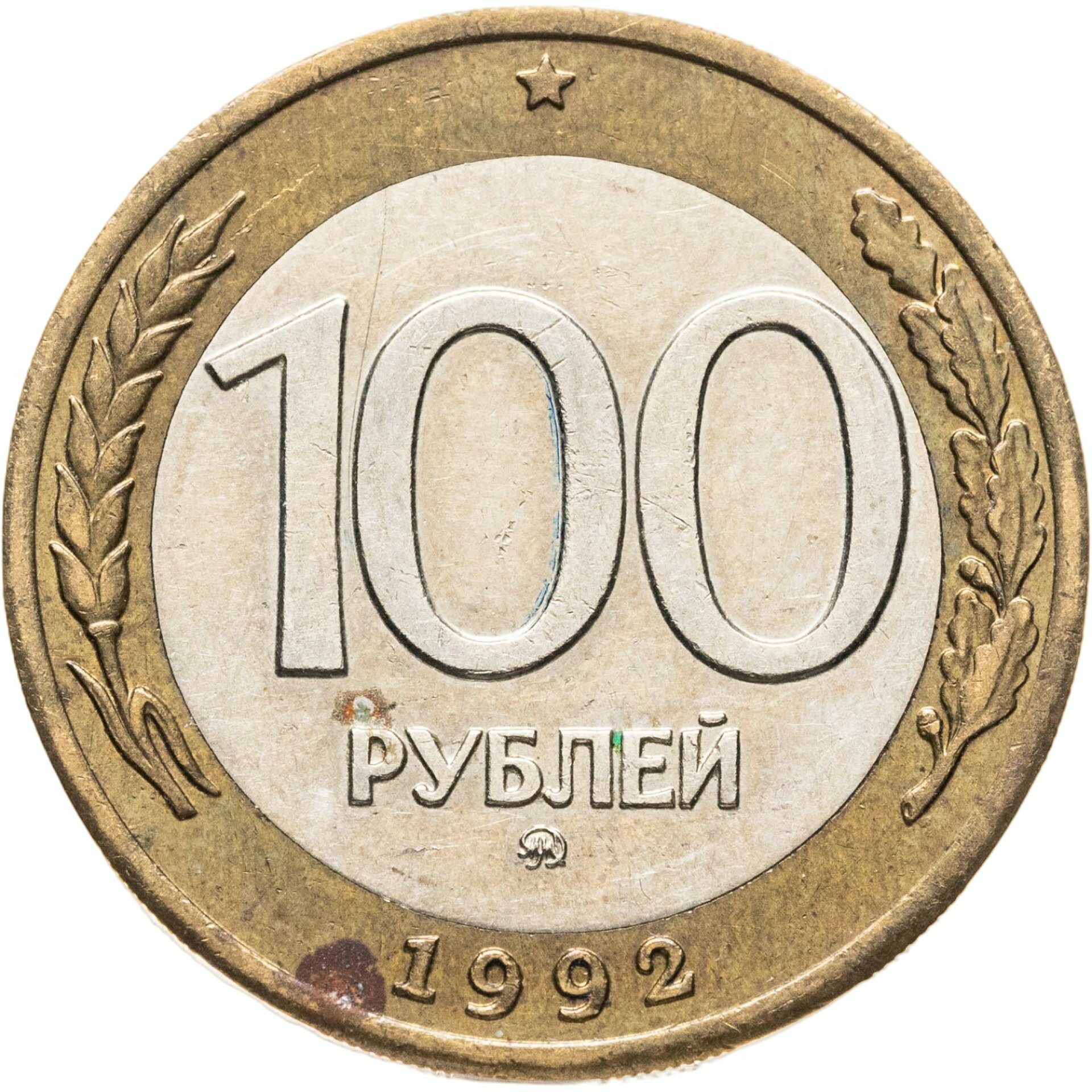 100 рублей 1992 ММД, Биметалл, в сохранности XF