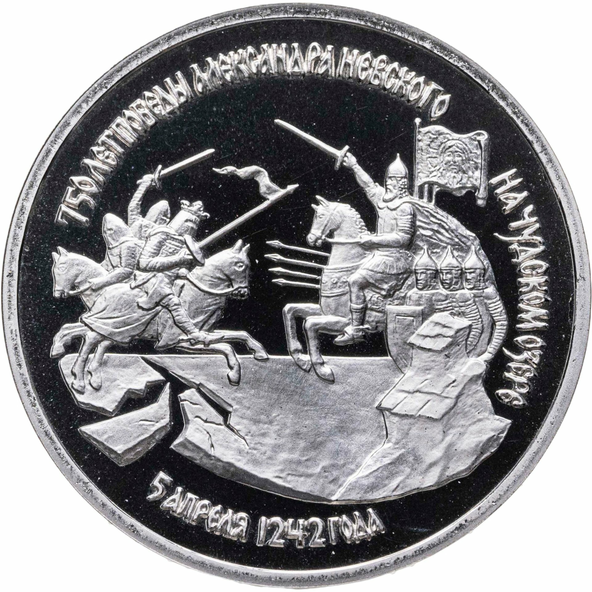 3 рубля 1992 ЛМД Proof "750-летие Победы Александра Невского на Чудском озере", Мельхиор медь-никель