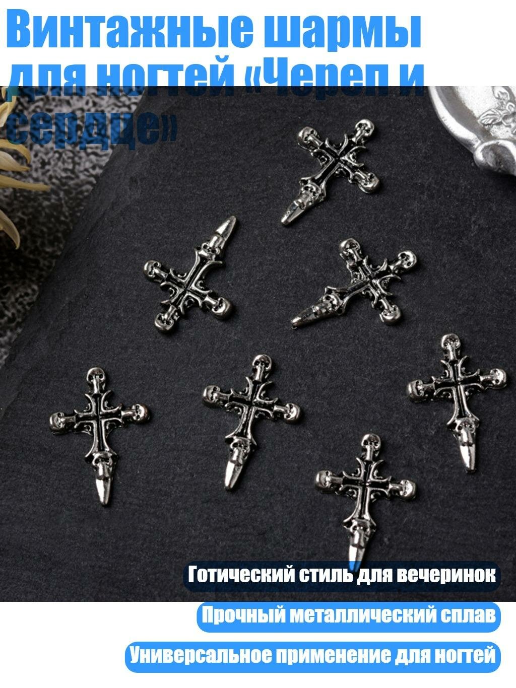 Винтажные шармы для ногтей «Череп и сердце», H1180