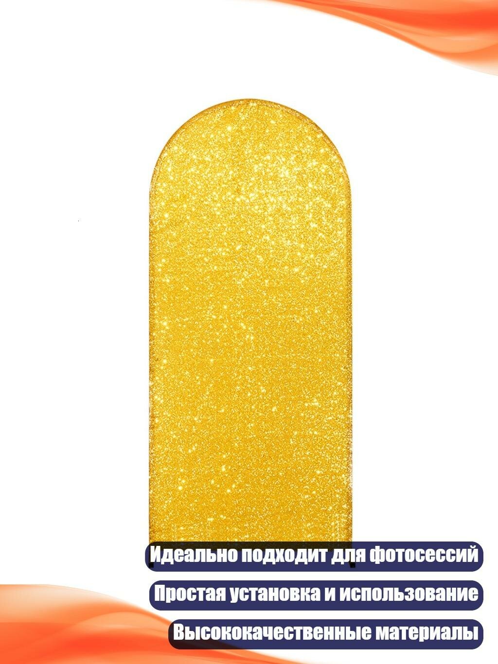 Круглая арка для фона, Золото - 4ft