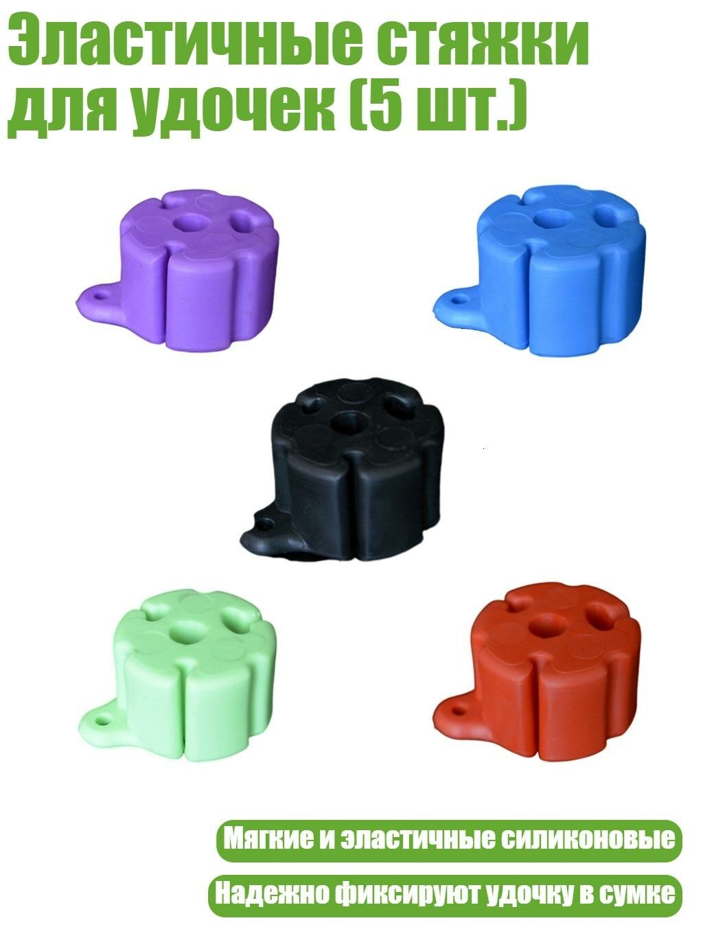Эластичные стяжки для удочек (5 шт.)