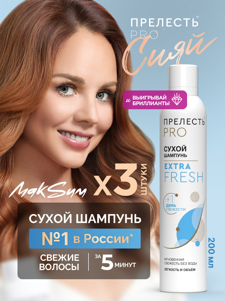 Сухой шампунь для объема волос спрей Прелесть Professional Extra Fresh 3 шт по 200 мл
