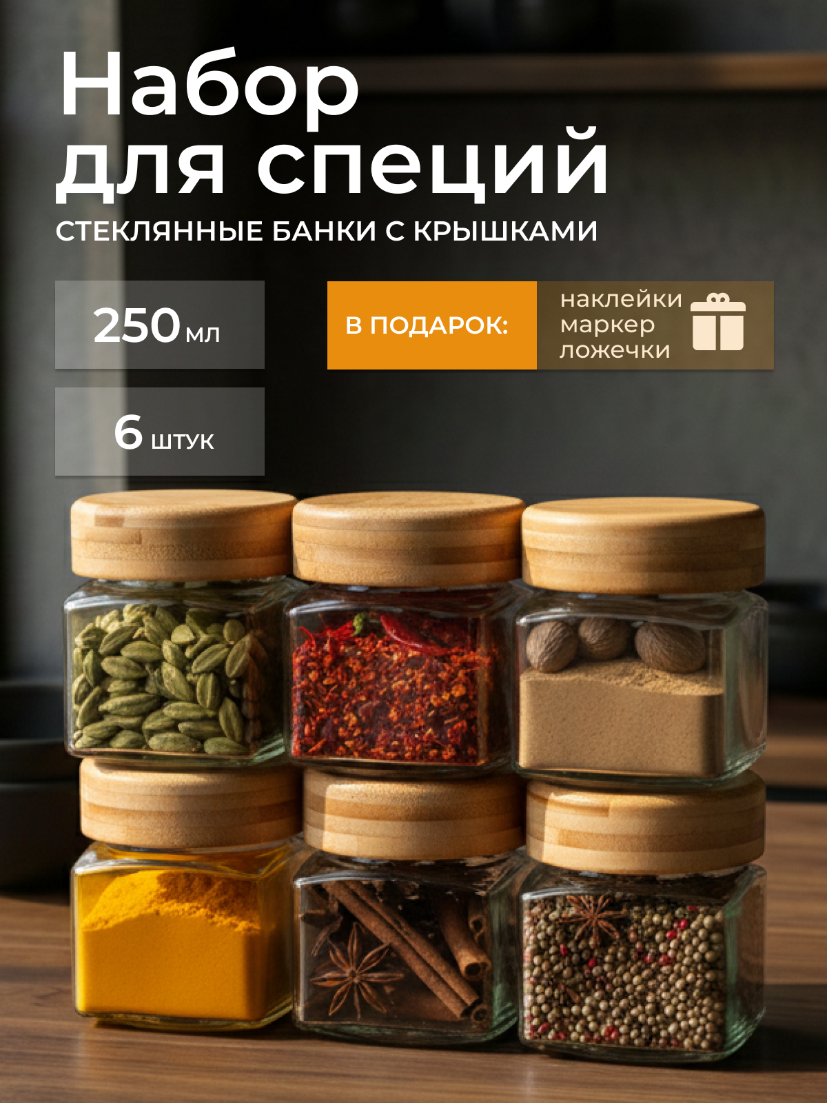 Банки для сыпучих продуктов специй чая и пряностей стеклянные квадратные с деревянными крышками 250 мл 6 шт