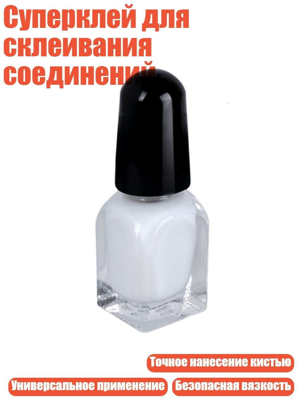 Суперклей для склеивания соединений