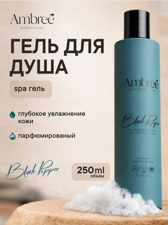 AMBREE Гель для душа парфюмированный SPA "Black pepper" 250 мл