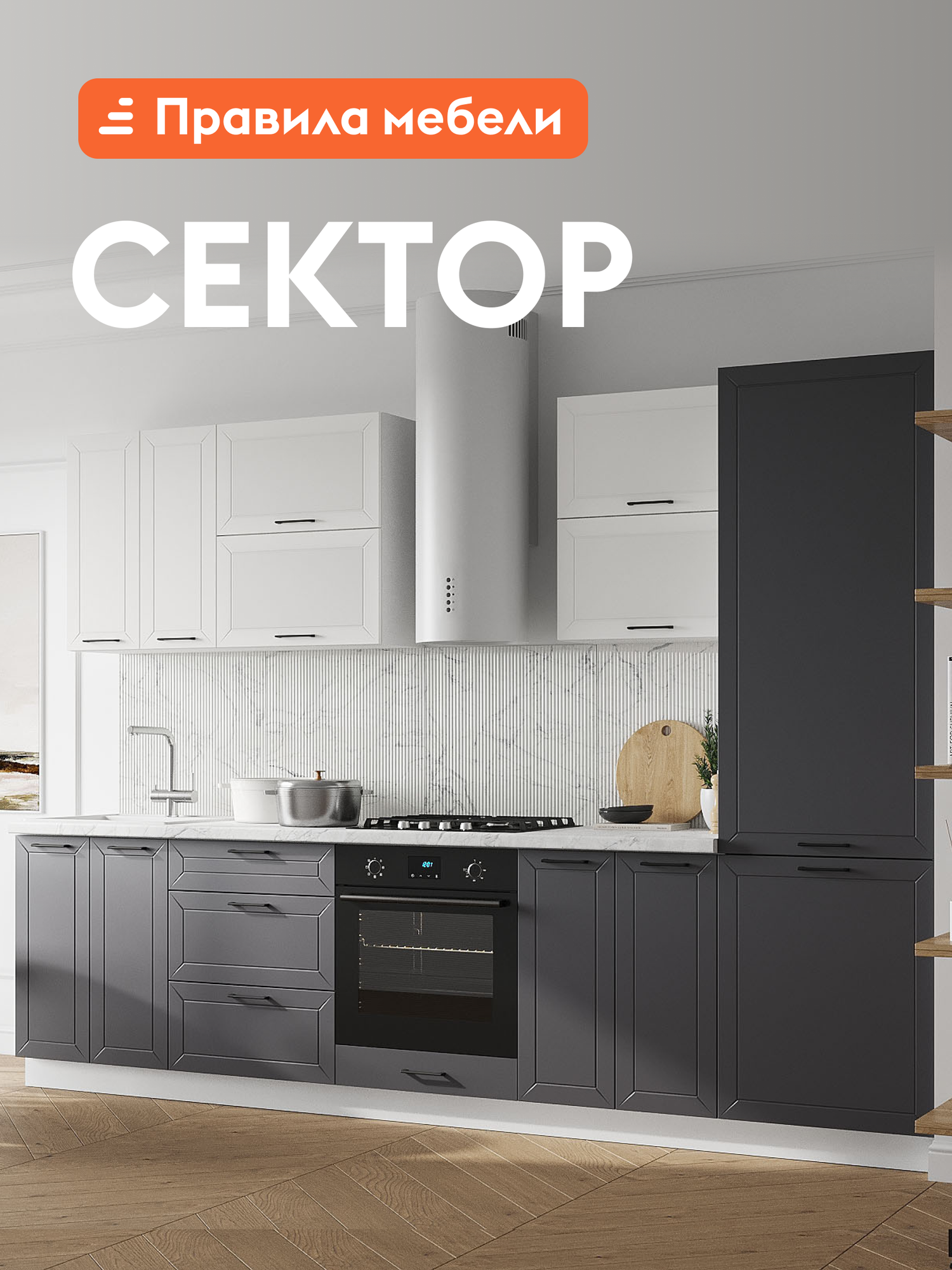 Кухонный гарнитур Сектор 3 м, мебель для дома и кухни, Белый / Графит / Бланж