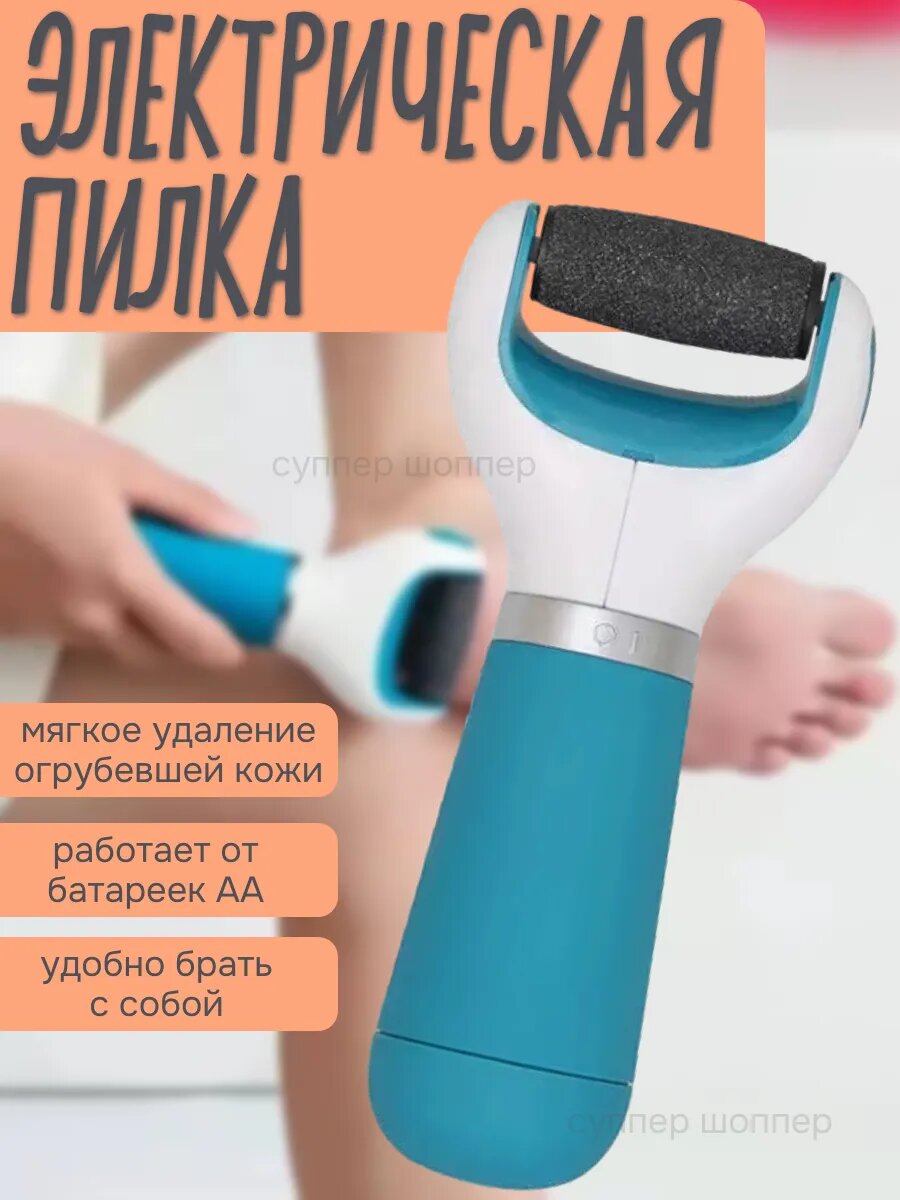 Электрическая пемза роликовая пилка для пяток