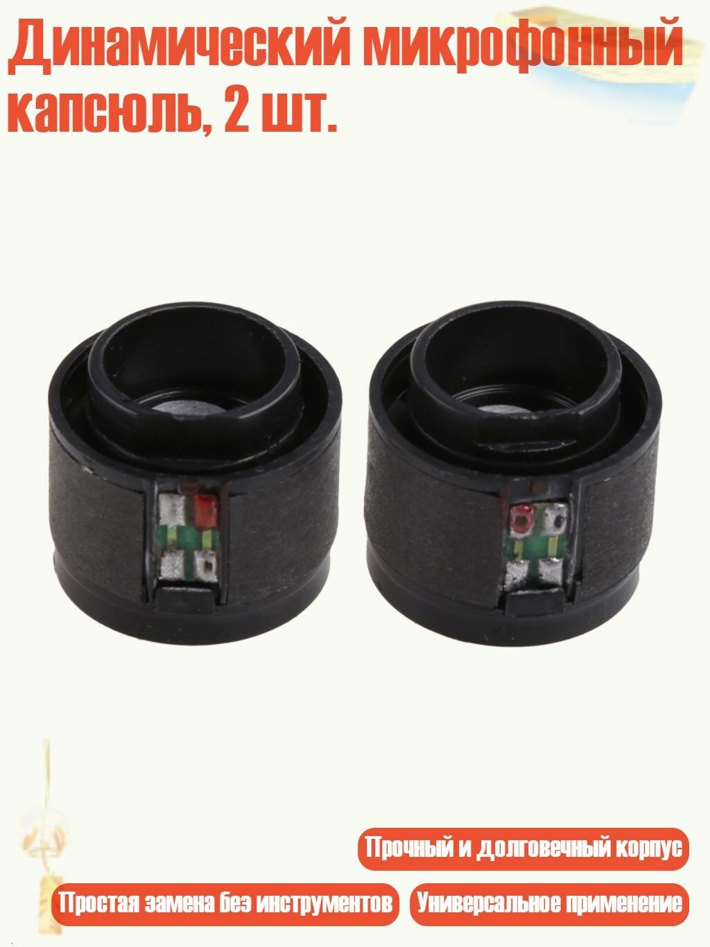 Динамический микрофонный капсюль, 2 шт.