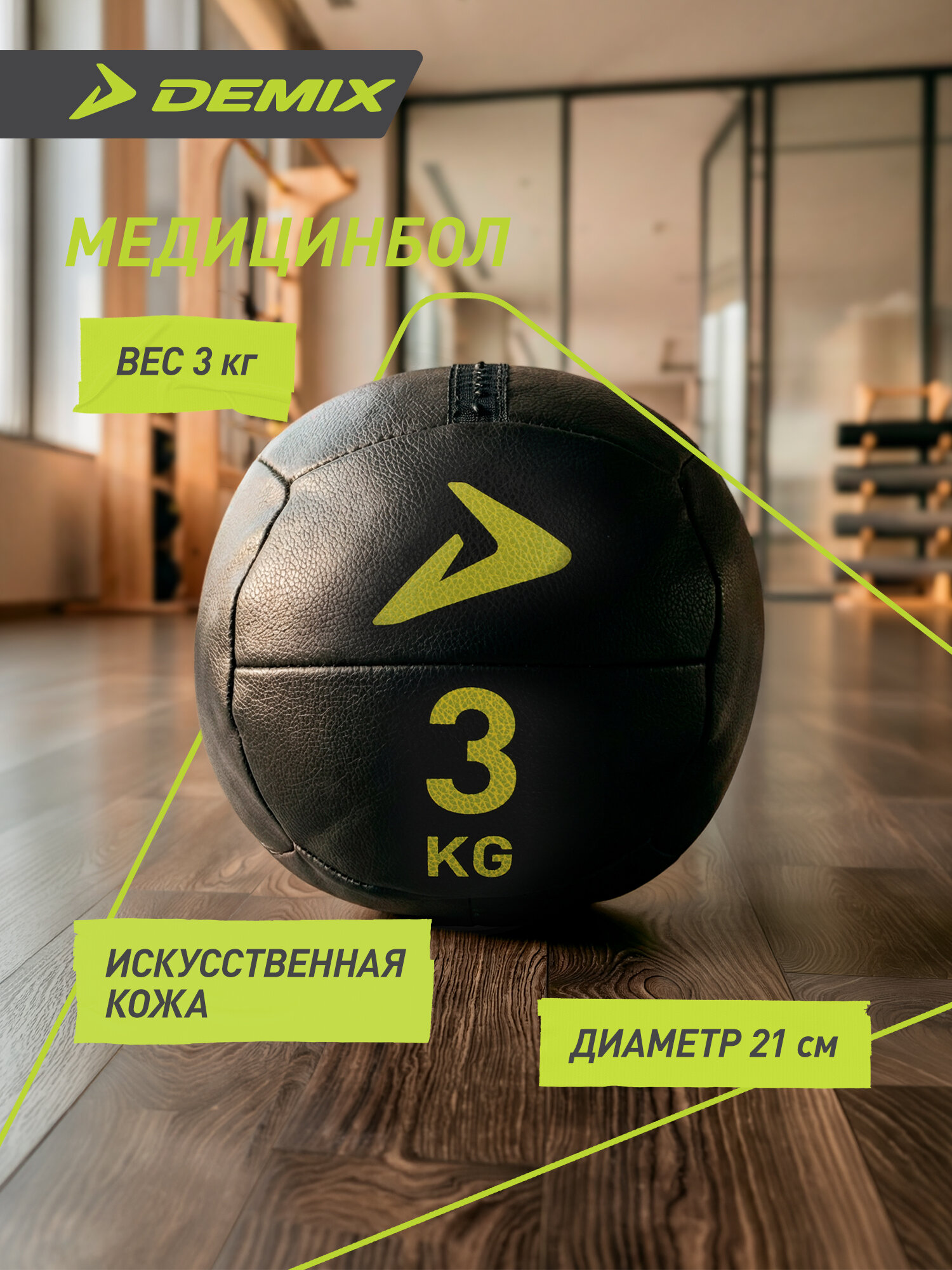 Медицинбол Demix, 3 кг