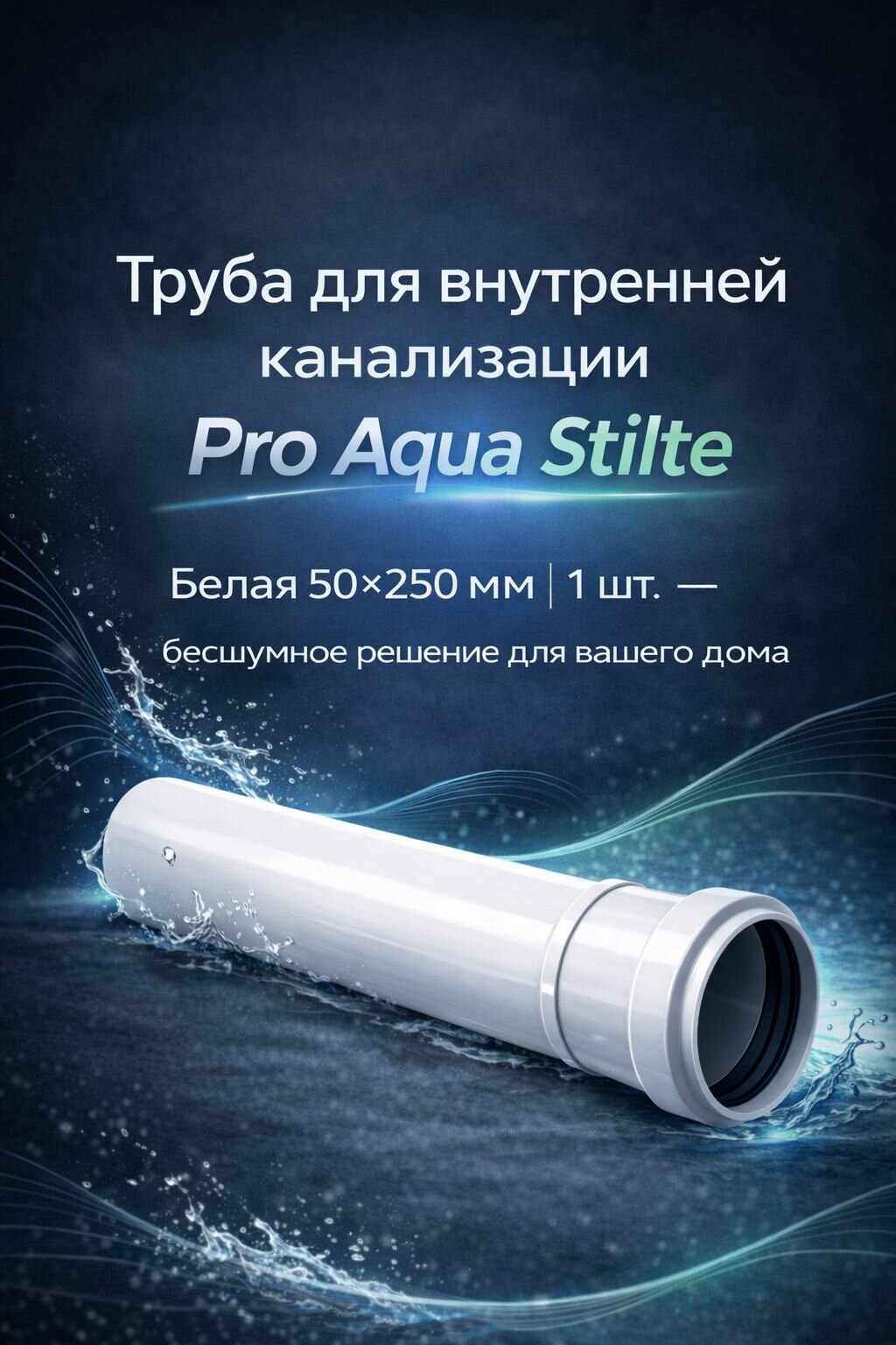 Pro Aqua Stilte Труба для внутренней канализации Белая 50x 250