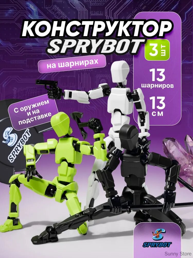 Подвижный шарнирный Робот SPRYBOT на магнитах с аксессуарами 3 шт 13 см