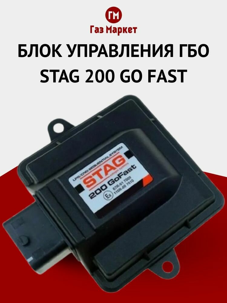 Блок управления ГБО STAG 200 Go Fast (4 цилиндра) СС