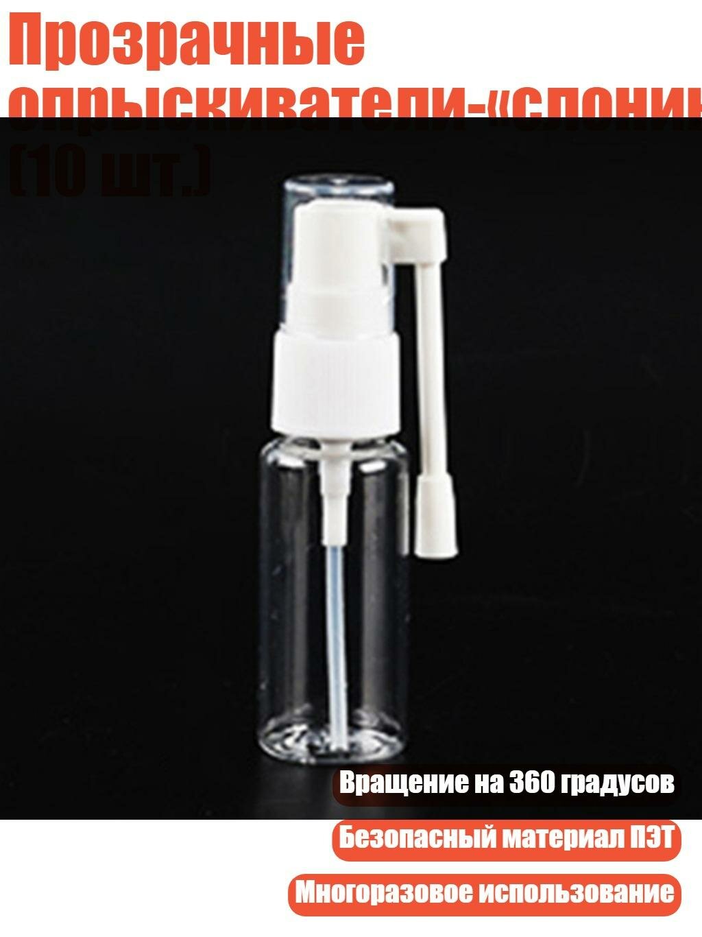 Прозрачные опрыскиватели-«слоники» (10 шт.), D