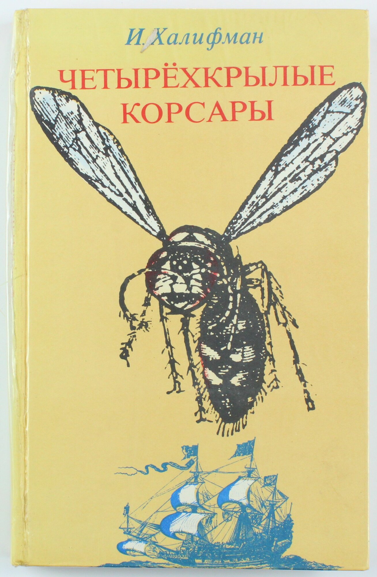 Букинистическая книга Четырехкрылые корсары, 1978 год
