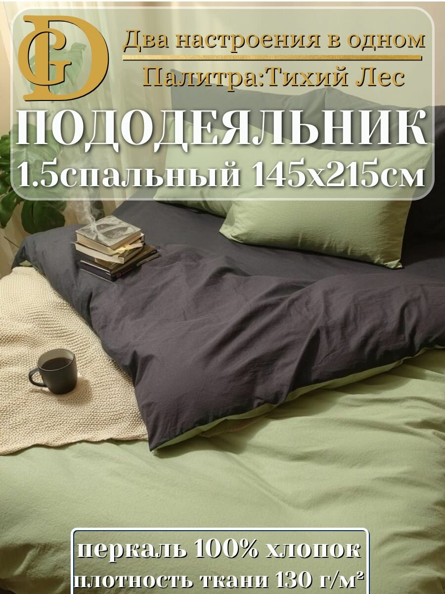 Пододеяльник 1,5 спальный 145х215 на молнии, Перкаль двусторонний оливковый/графит 100% хлопок 130 г/м2