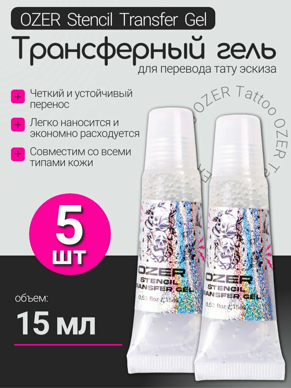 Трансферный гель для тату перевода OZER Stencil Transfer Gel 15 мл (5 шт)