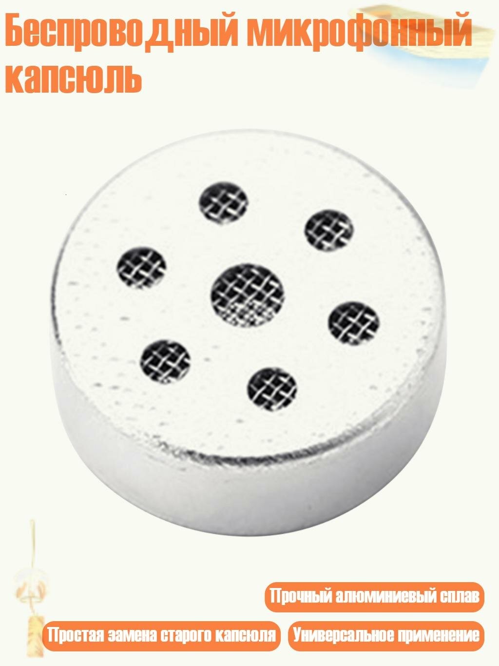 Беспроводный микрофонный капсюль