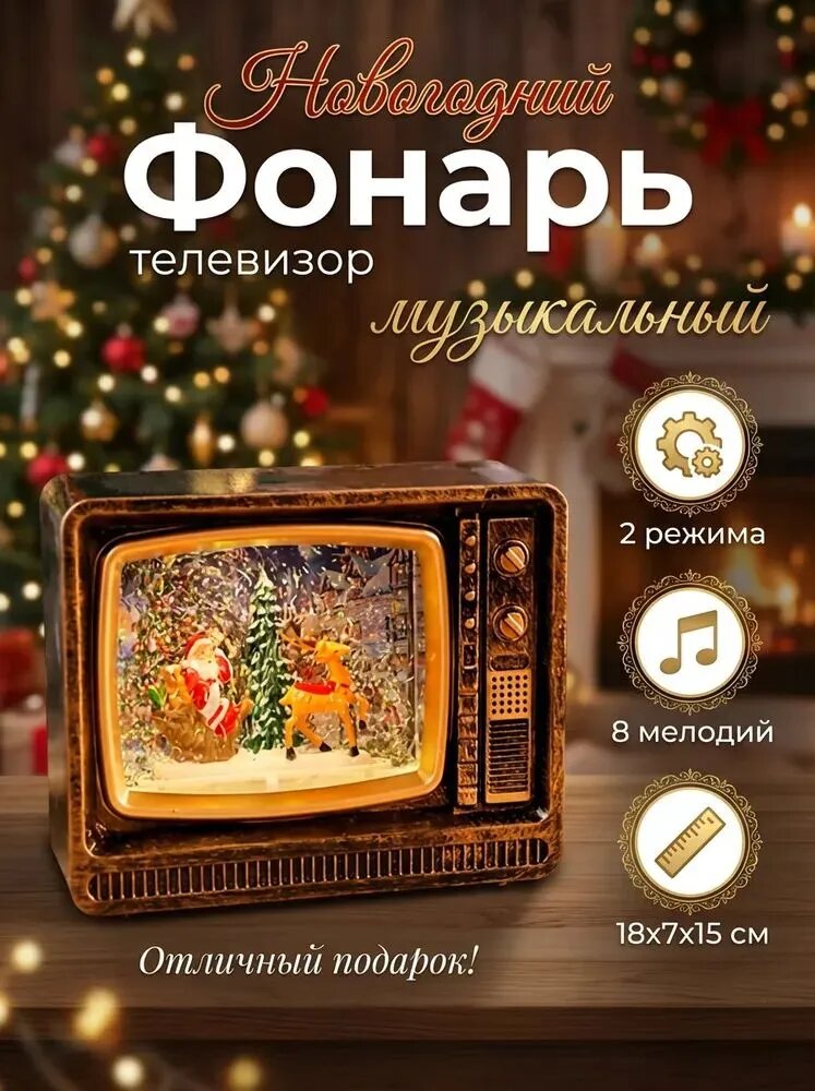 Снежный шар новогодний музыкальный телевизор с Сантой и оленем 18x7x15 см отличный подарок