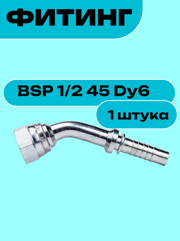 Фитинг BSP 1/2 45 Dy6 — фото 1