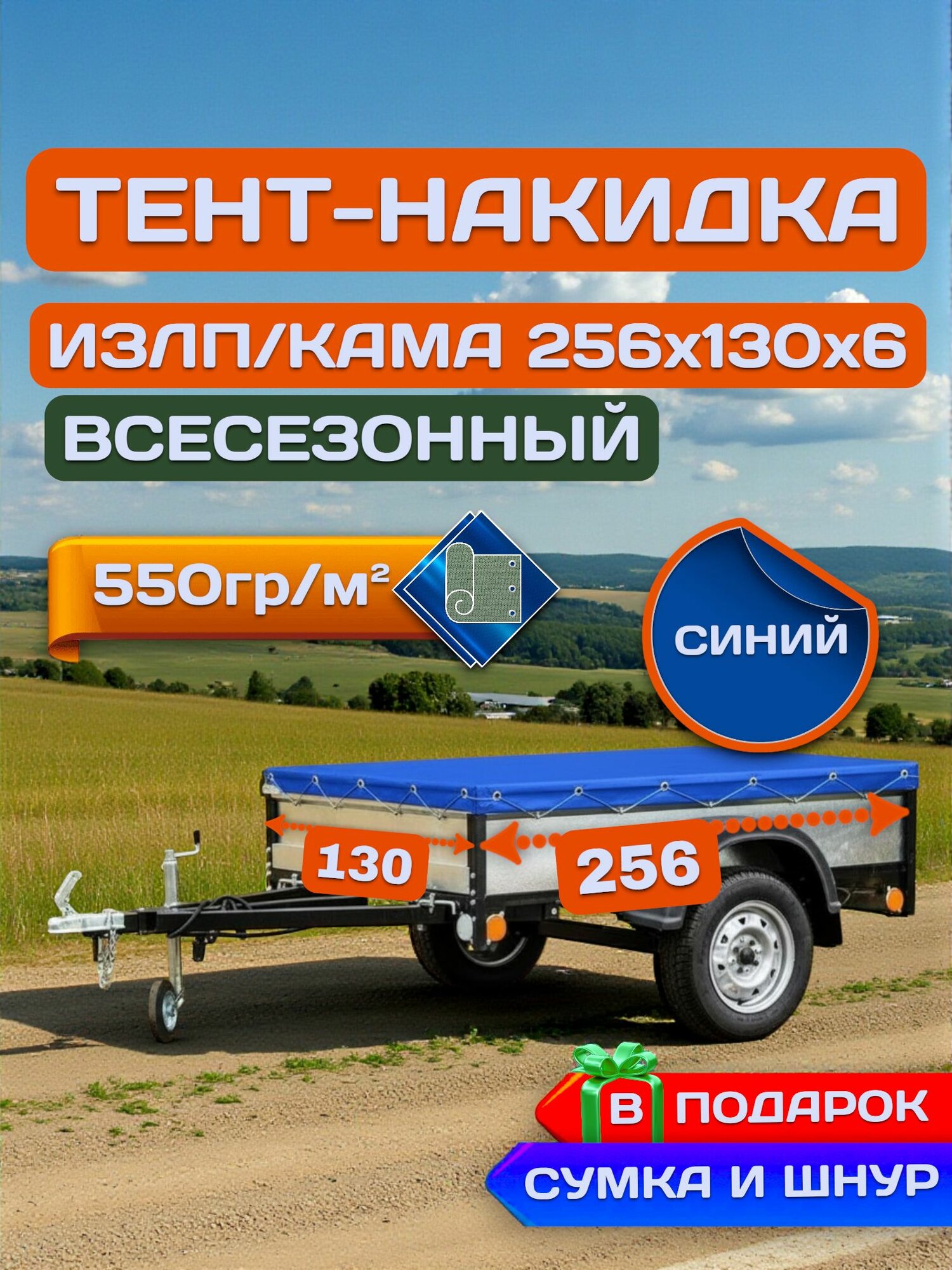 Тент накидка на прицеп излп/КАМА 256х130х6 см, Синий (плотность 550гр)