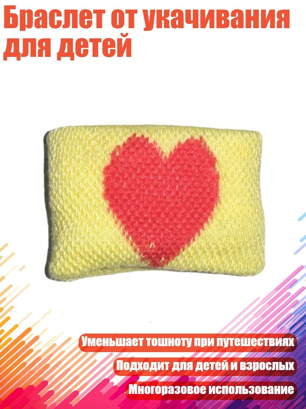 Браслет от укачивания для детей, Желтое сердце