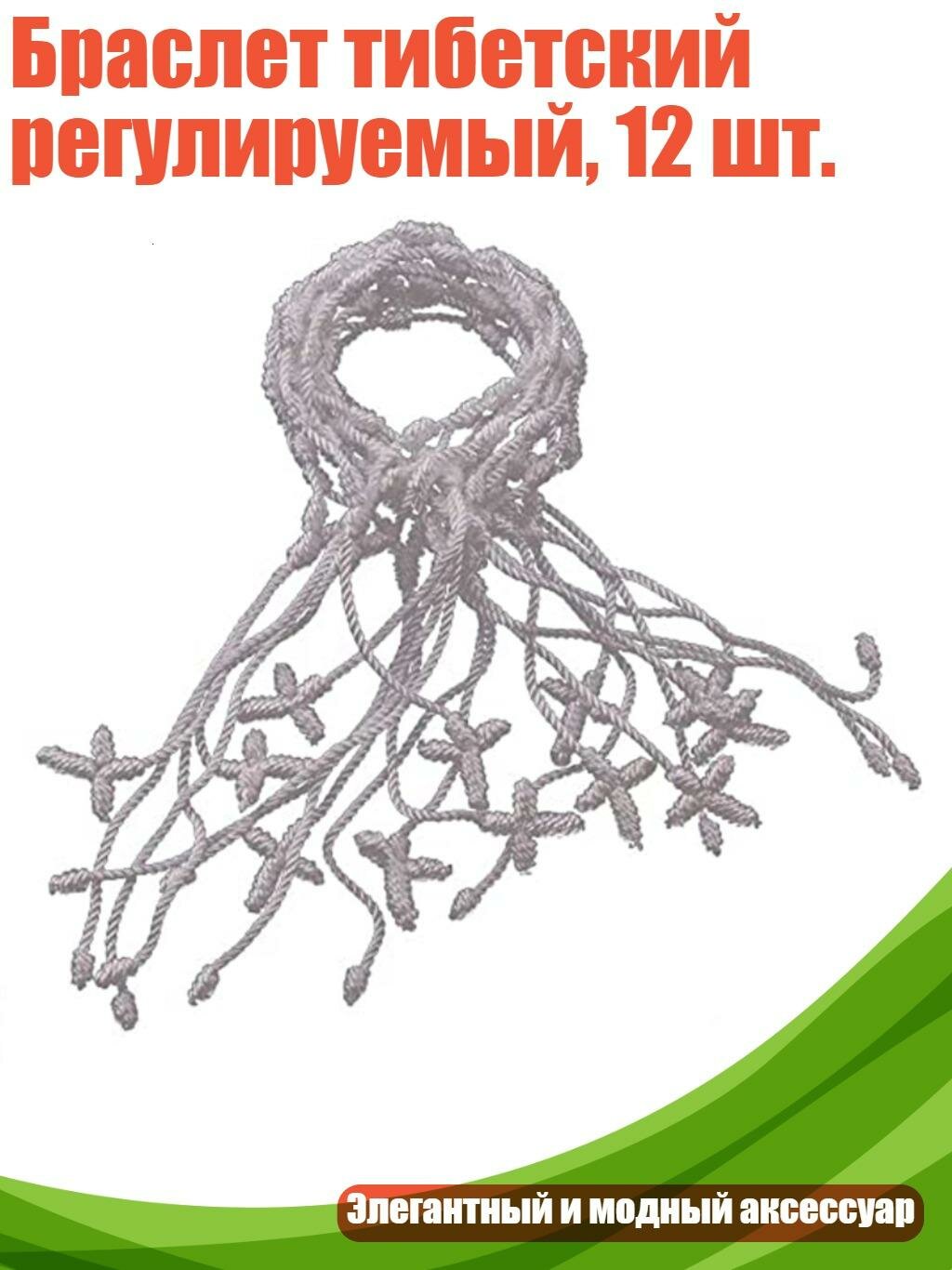 Браслет тибетский регулируемый, 12 шт, Белый