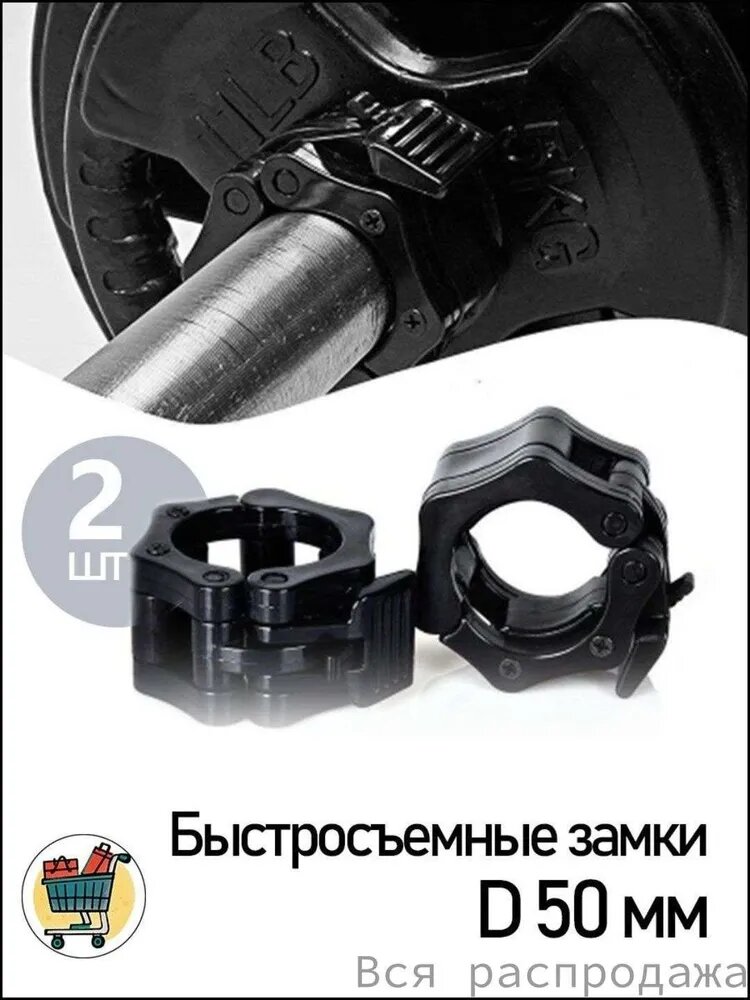 Замок для грифа Быстросъемные замки для олимпийского грифа D 50 мм с фиксатором, черные, пара (олимпийские замки для.
