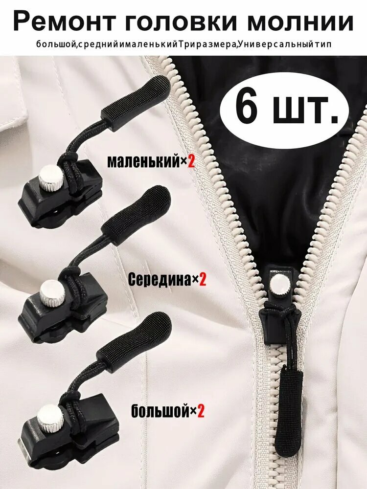 6 шт. Съемная универсальная сменная головка для ремонта молний