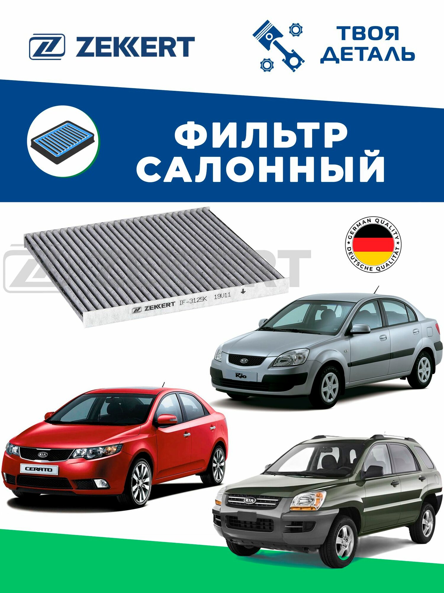 Фильтр салона угольный на KIA CERATO II / KIA RIO 2 / Sportage