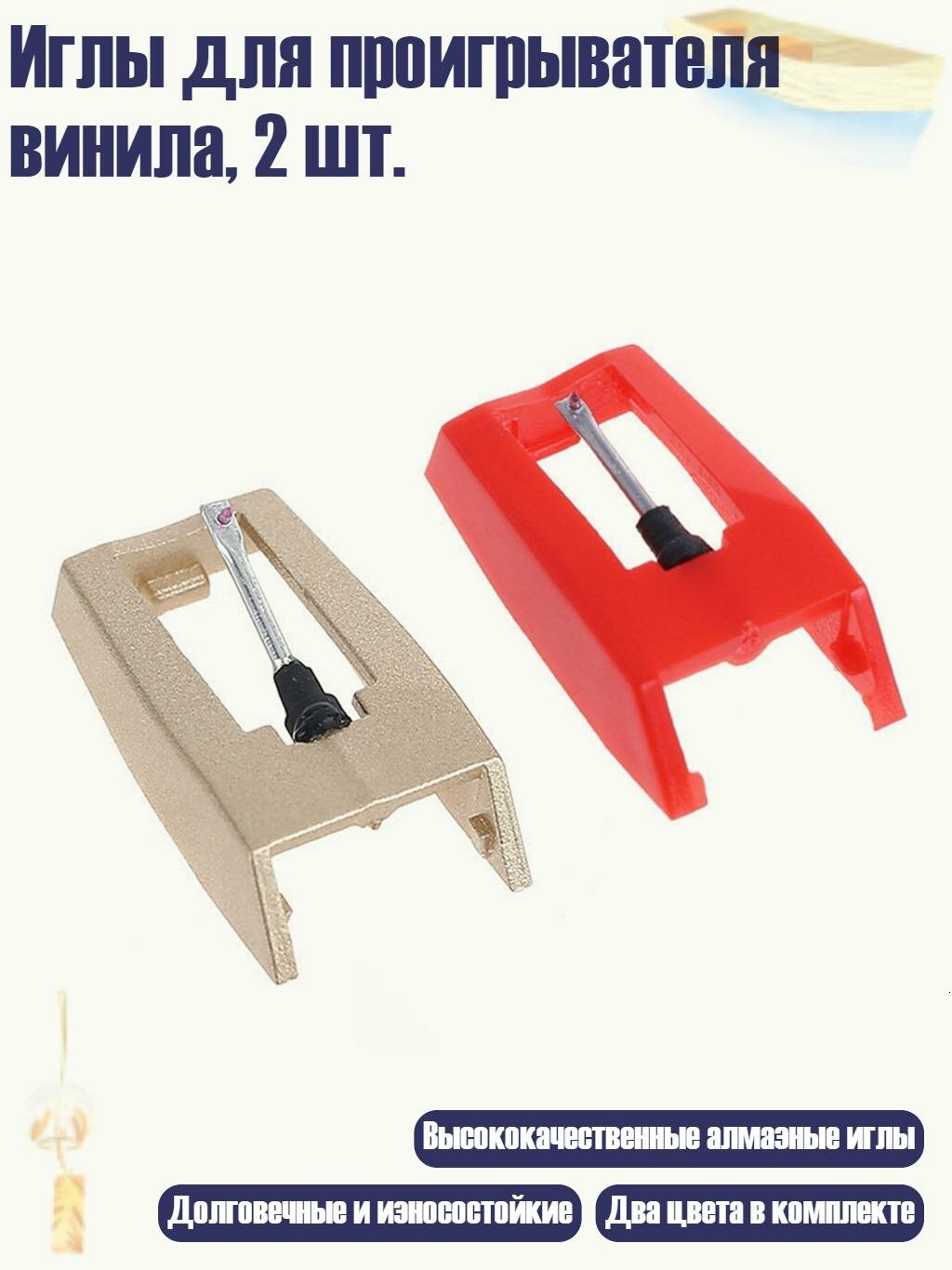 Иглы для проигрывателя винила, 2 шт, A