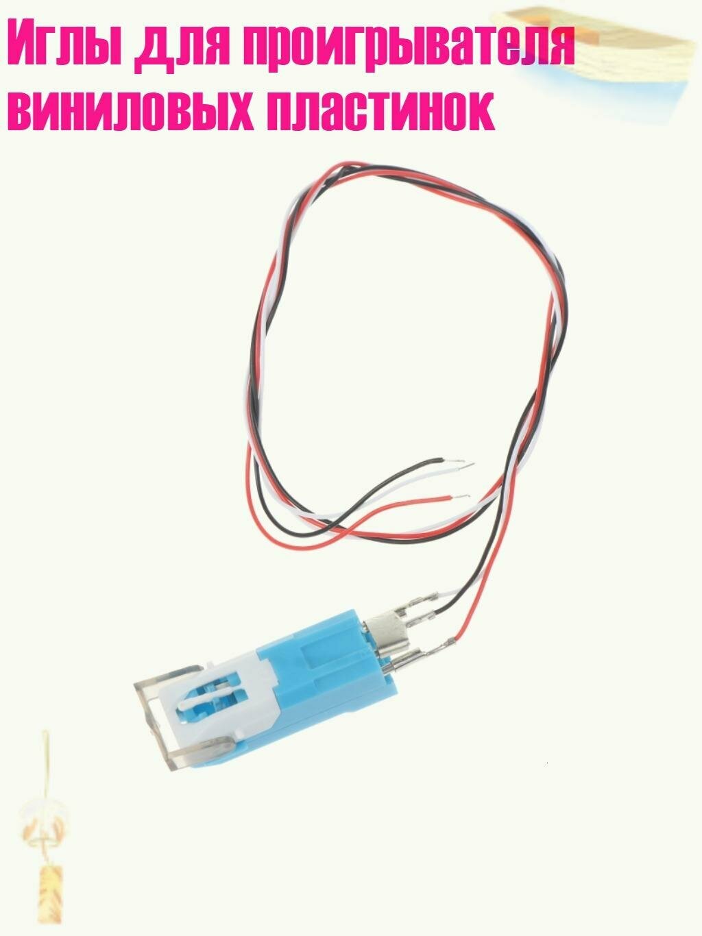 Иглы для проигрывателя виниловых пластинок, одиночная строка