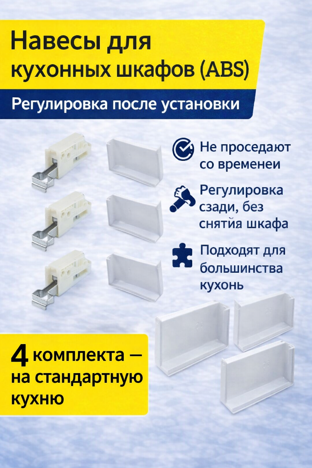 Навесы для кухонных шкафов регулируемые ABS, задняя регулировка, комплект на стандартную кухню (4 комплекта)