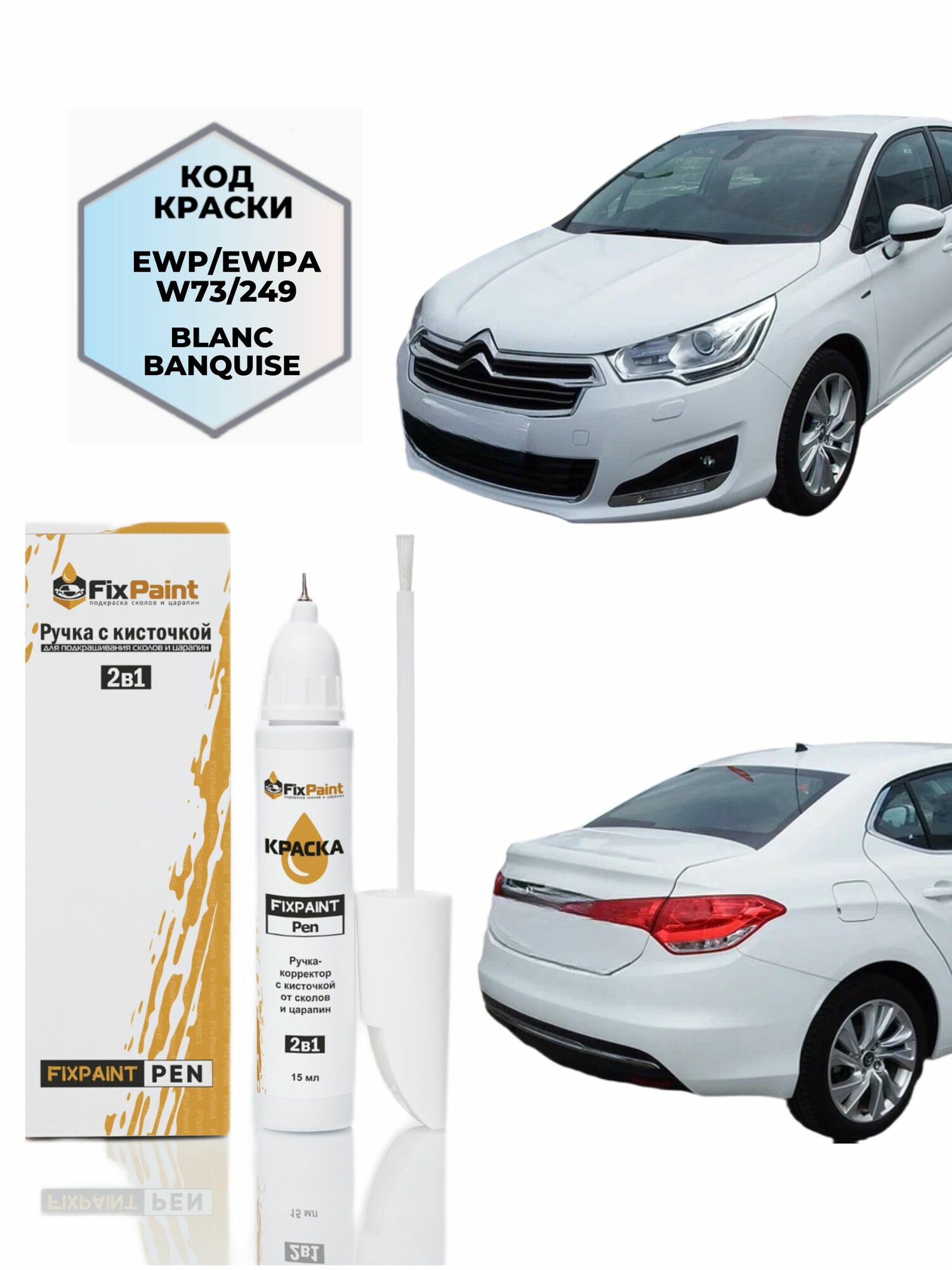 Подкраска CITROEN C5, код 249, EWP, EWPA, BLANC BANQUISE (солид), ручка-корректор с кисточкой 2 в 1 FixPaint Pen 15 мл, эмаль для ремонта сколов и царапин