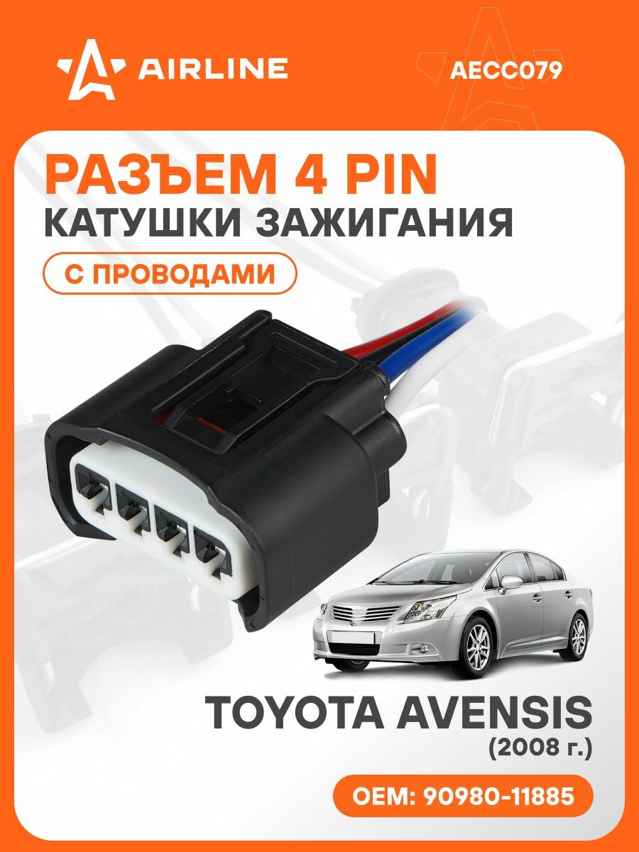 Разъем автомобильный 4 контакта с проводами TOYOTA AVENSIS 2008 для катушки зажигания AIRLINE AECC079