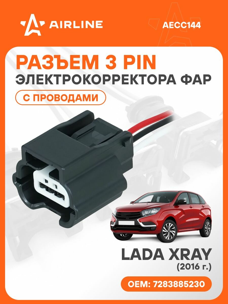 Разъем автомобильный 3 контакта LADA XRAY 2016 для электрокорректора фар AIRLINE AECC144