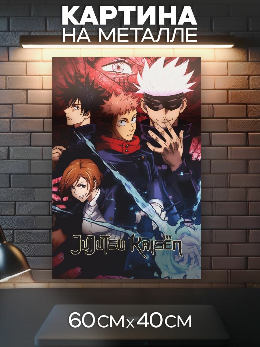 Картина на стену Jujutsu Kaisen - Аниме магическая битва