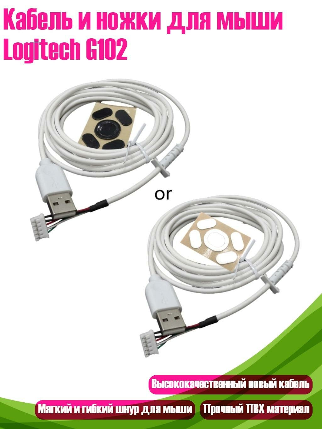 Кабель и ножки для мыши Logitech G102, Белый