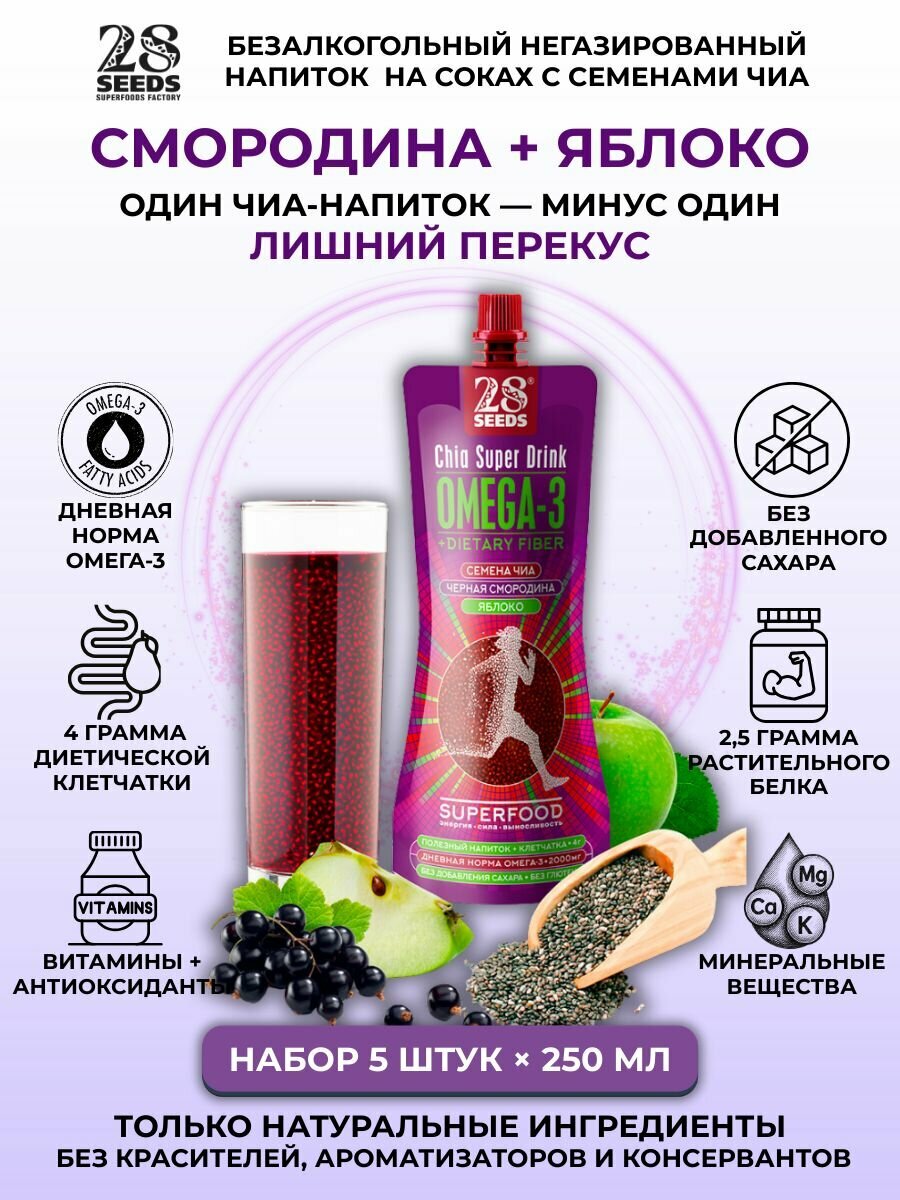 Смузи напиток "Смородина + Яблоко", 28SEEDS, без сахара, с семенами ЧИА, низкокалорийный, набор 5 шт по 250 мл, ПП