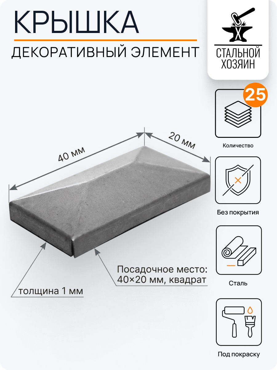 25 шт Заглушка на металлическую трубу. Посадочное место 40х20 мм