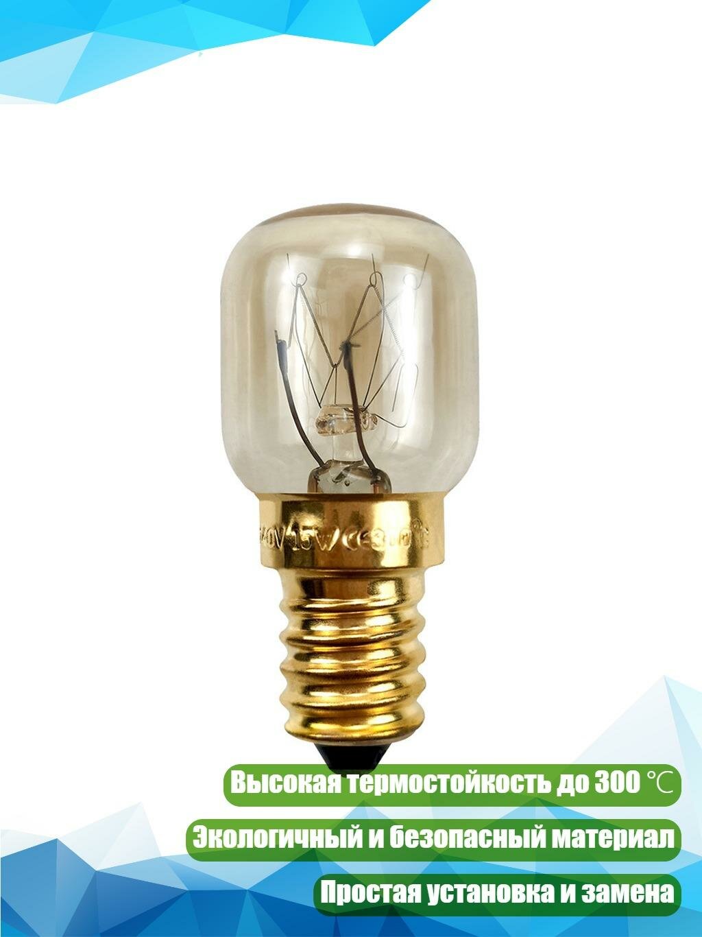 Лампа для микроволновой печи, 220 В, цоколь E14, A