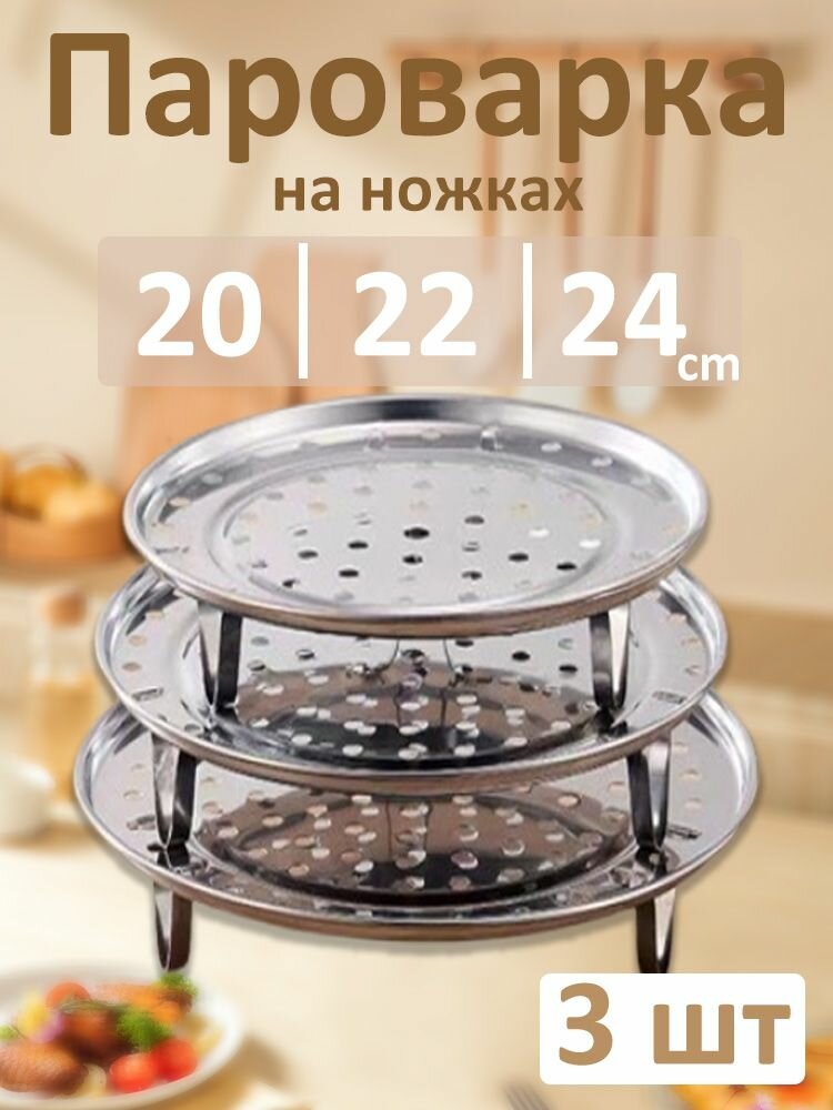 Пароварка на ножках, диаметр 20cm 22 см,24 cm нержавеющая сталь, цвет серебристый.