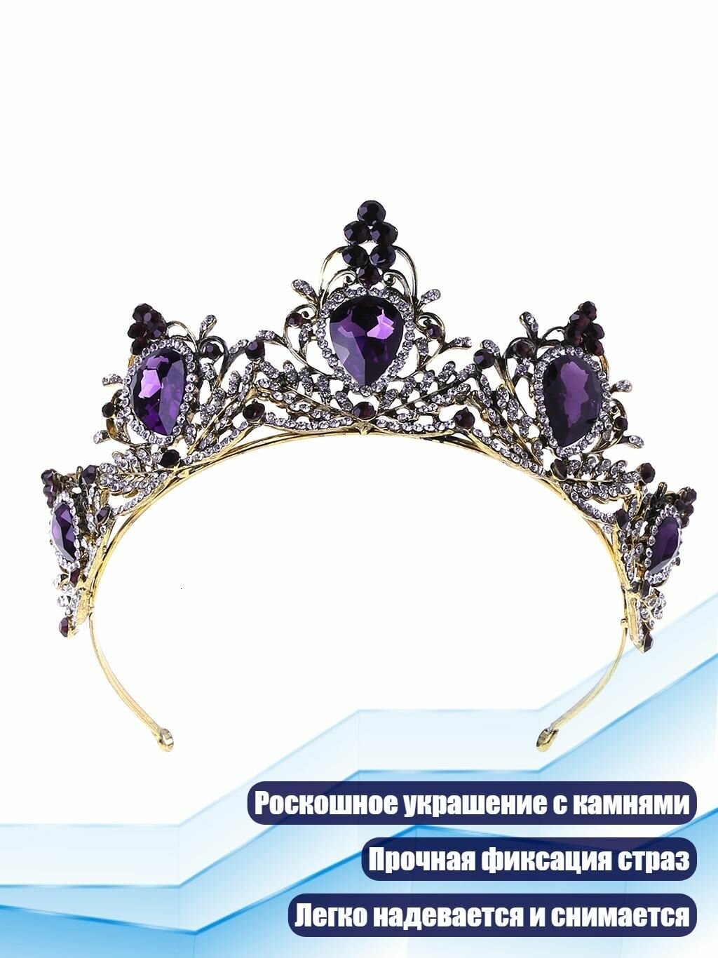 Бриллиантовая фиолетовая повязка-корона