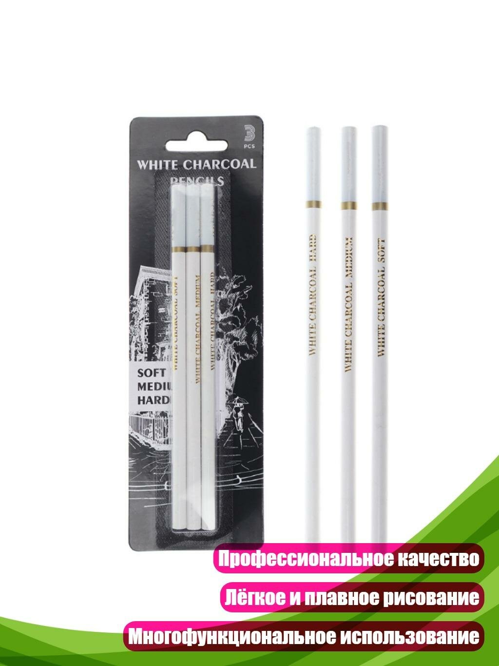 Белые угольные карандаши для рисования, 3 шт.