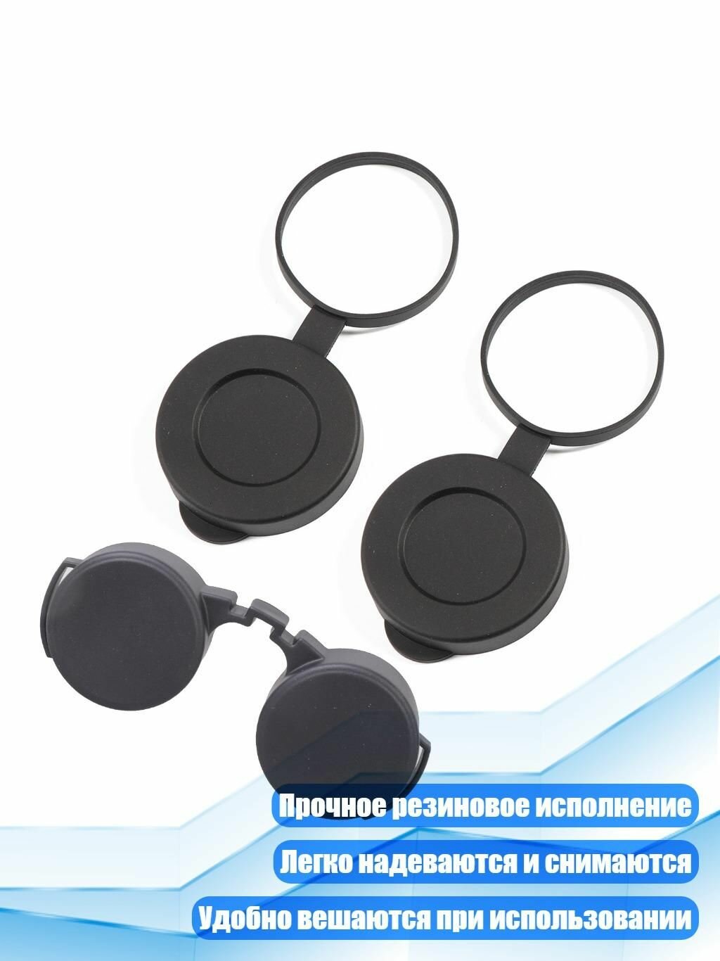 Крышки для объектива бинокля, 2 шт.