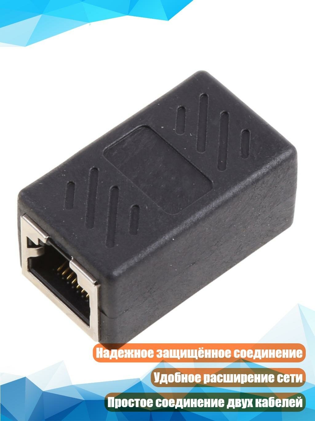 Адаптер-соединитель RJ45