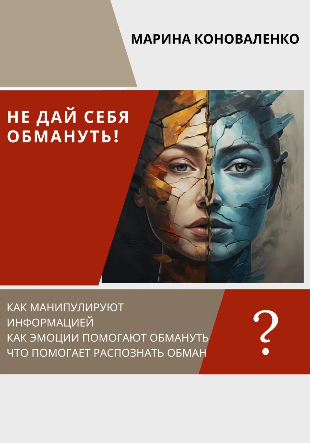 Не дай себя обмануть! [Цифровая книга]