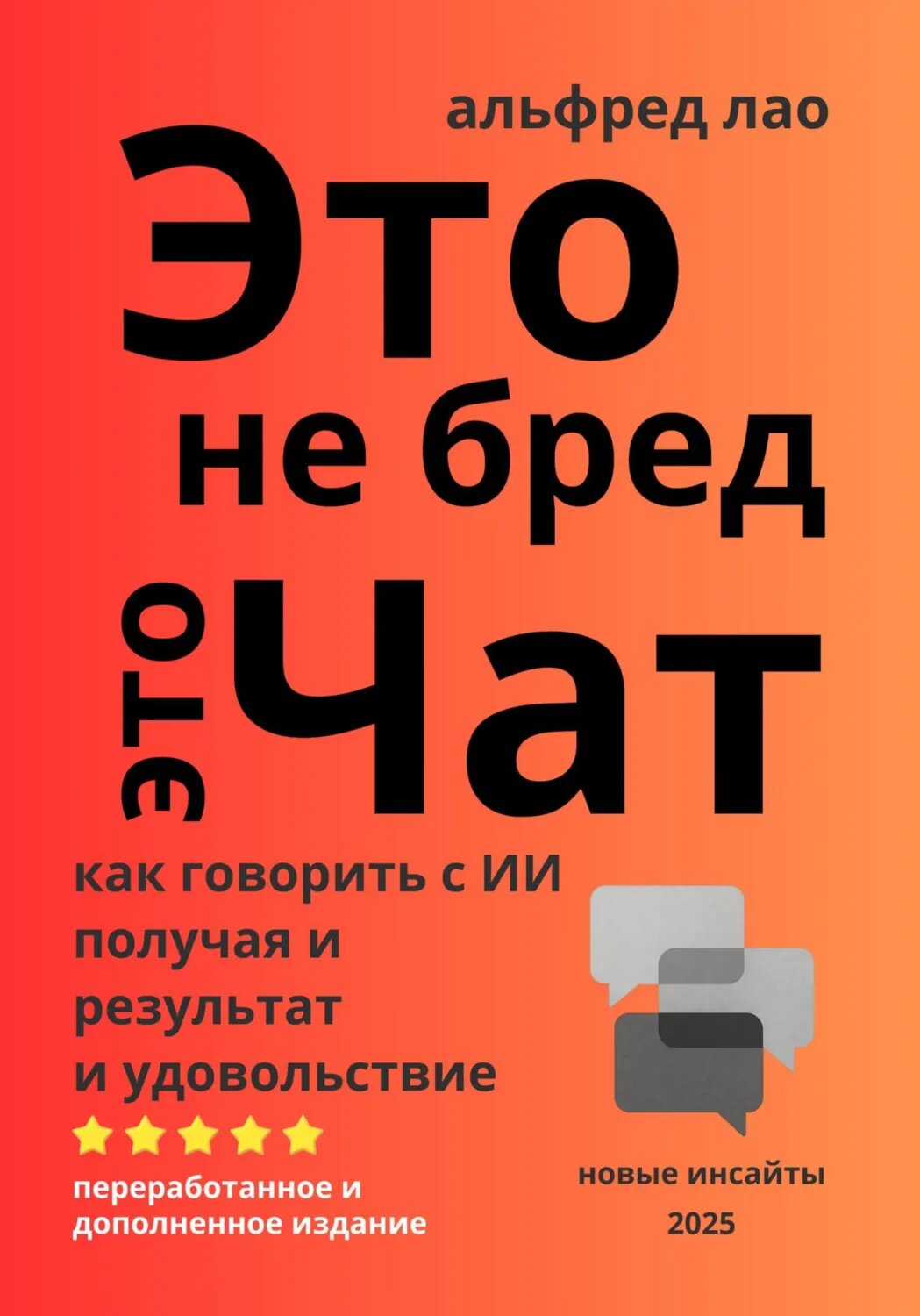 Это не бред, это Чат! [Цифровая книга]