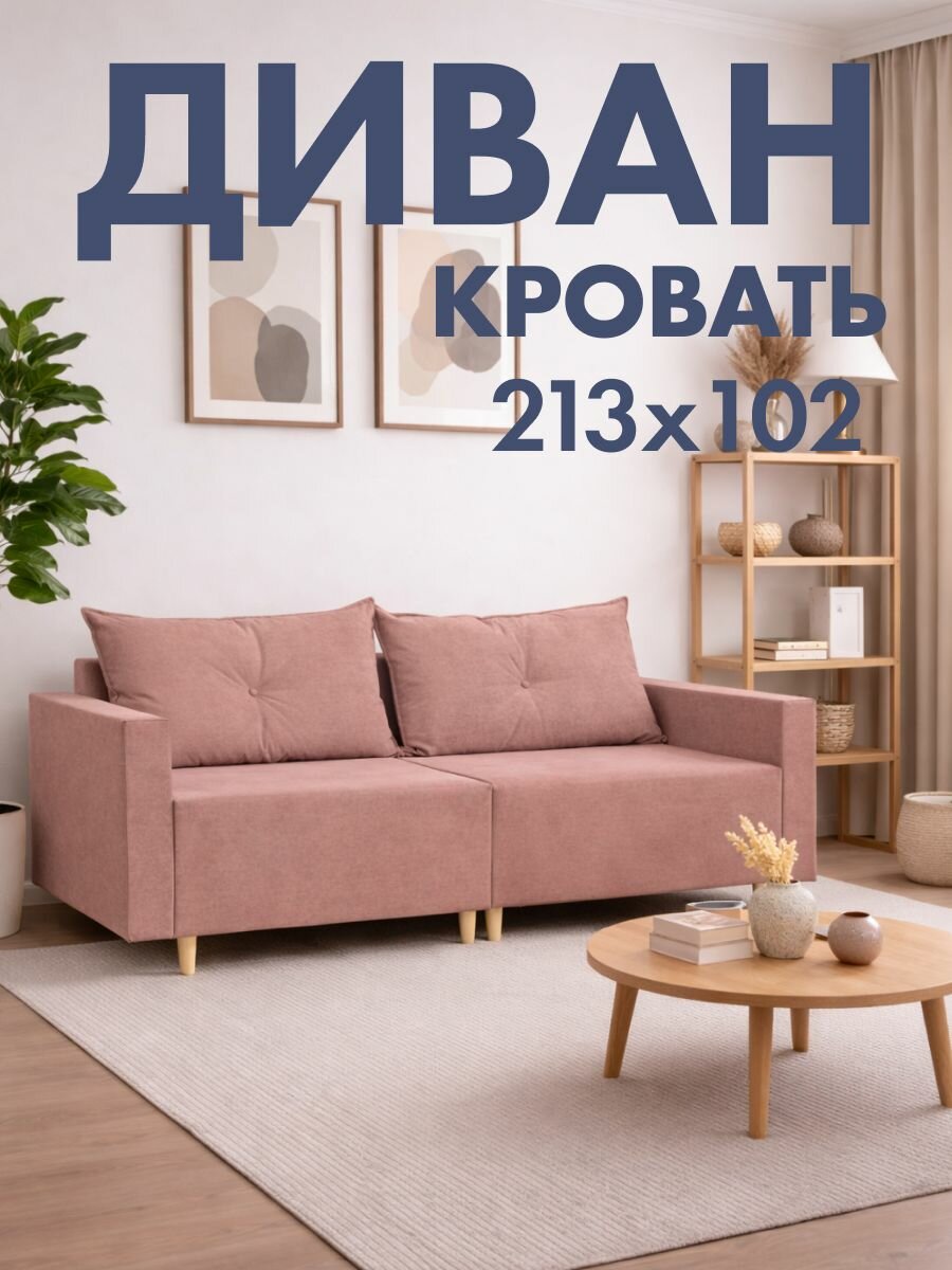 Диван прямой раскладной 213х85х102 см, СП 132х188 см, розовый, 1 шт.