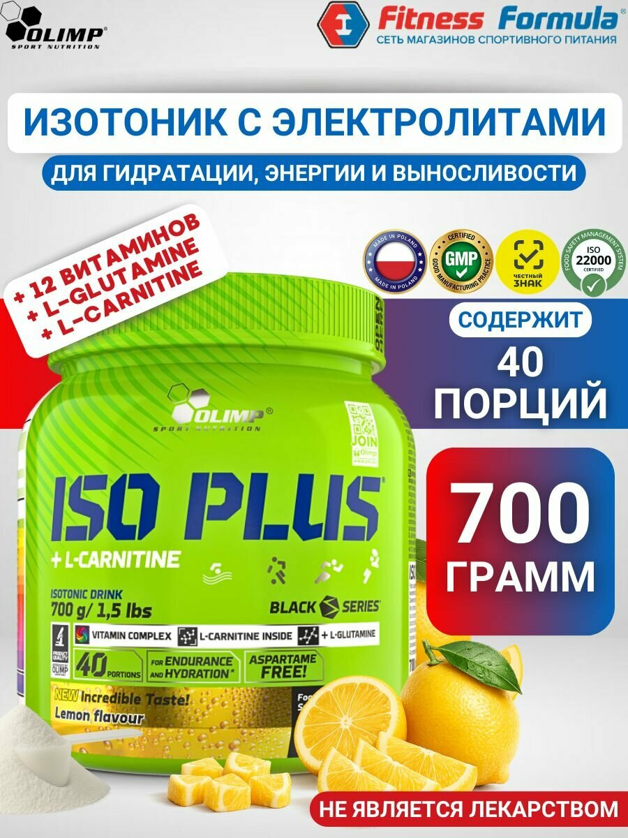 Olimp Изотонический напиток, лимон, 700 гр/Iso Plus Powder